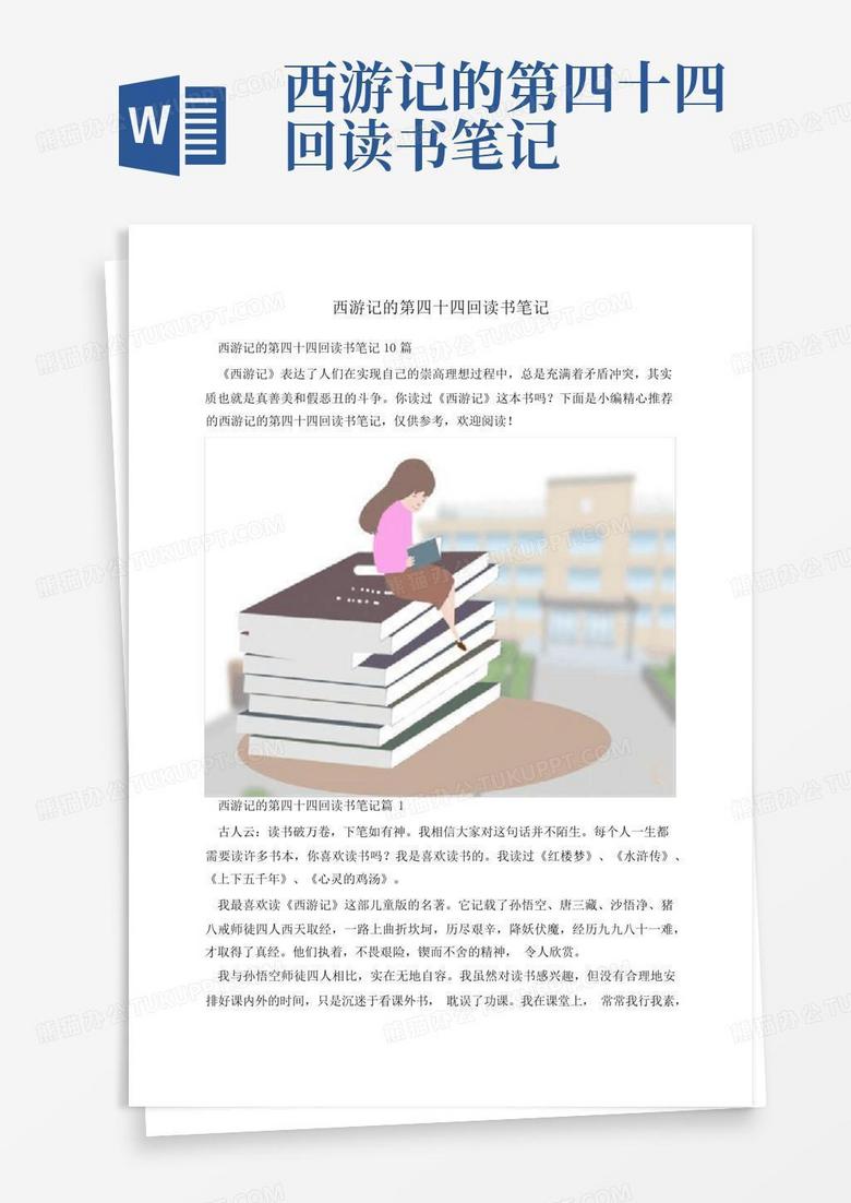 西游记的第四十四回读书笔记 Word模板下载 编号lkykpedk 熊猫办公