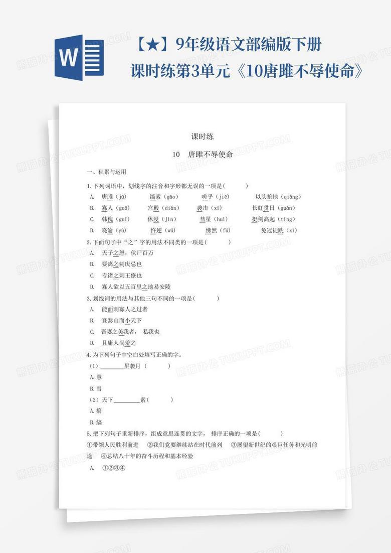 9年级语文部编版下册课时练第3单元10唐雎不辱使命 Word模板下载 编号qvvpmdea 熊猫办公