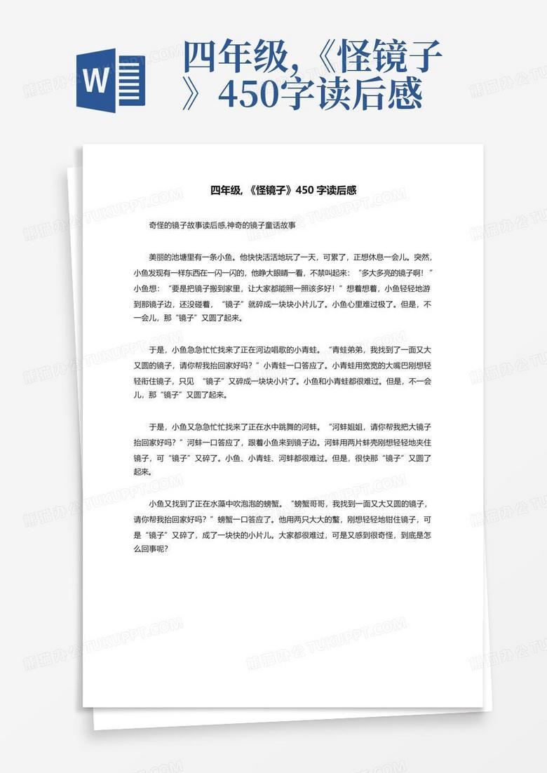 四年级 怪镜子450字读后感 Word模板下载 编号qrgdmnxw 熊猫办公