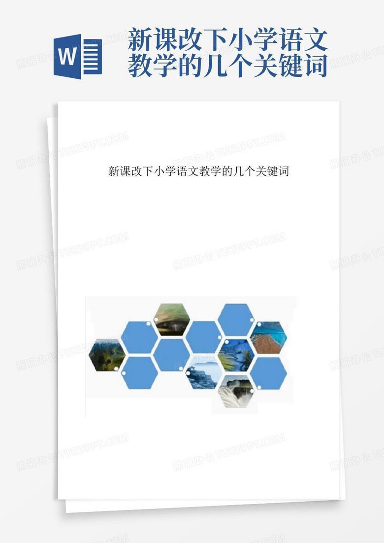 新课改下小学语文教学的几个关键词 Word模板下载 编号lawokgkn 熊猫办公