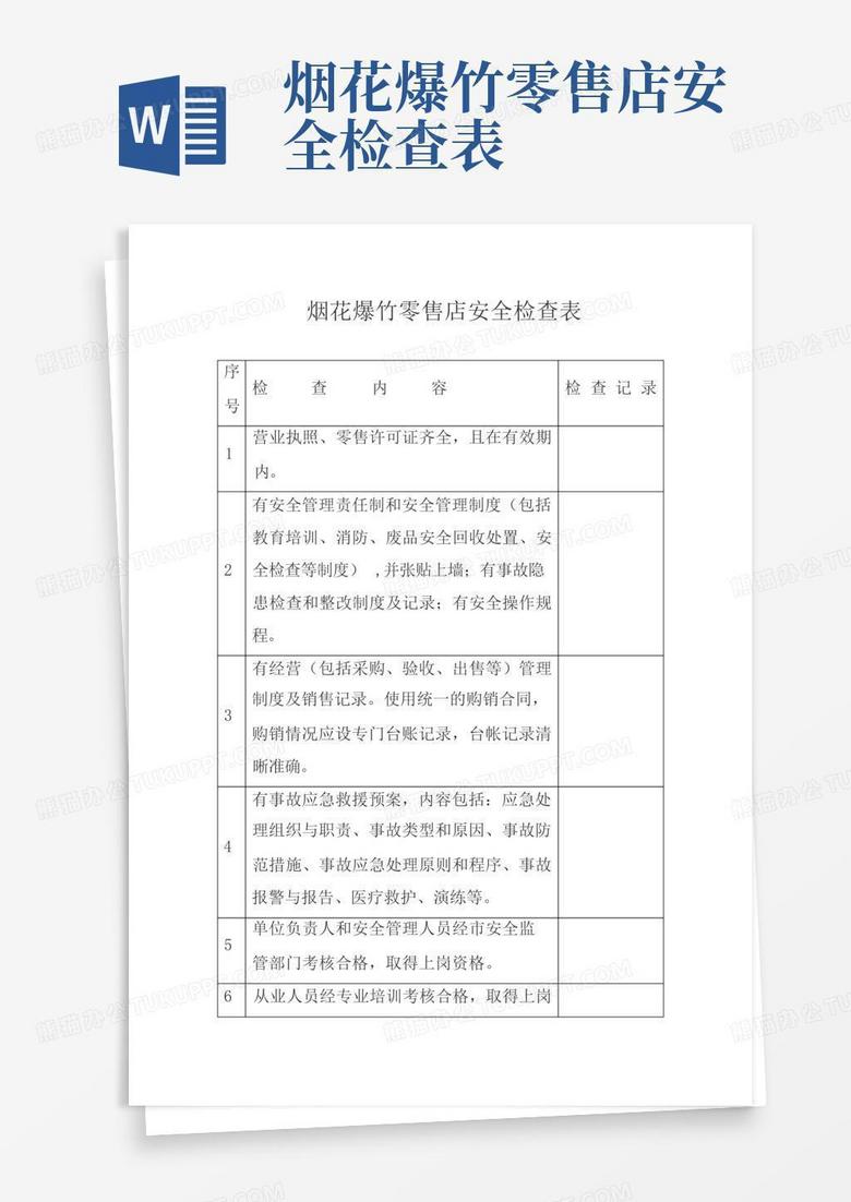 烟花爆竹零售店安全检查表 Word模板下载 编号lxxjdrne 熊猫办公