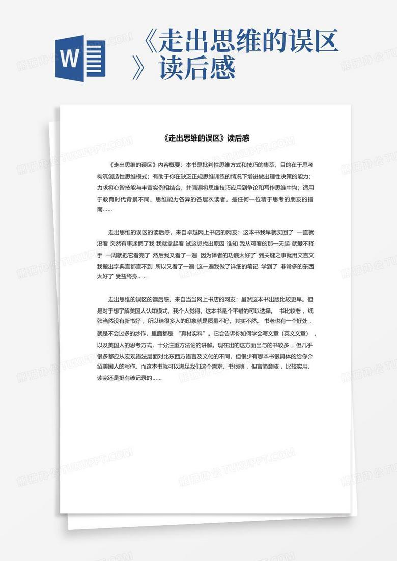 走出思维的误区读后感 Word模板下载 编号lgavpebo 熊猫办公