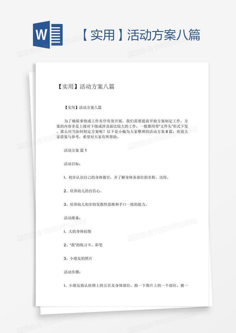 实用活动方案八篇Word模板下载 编号vnjjkkvv 熊猫办公