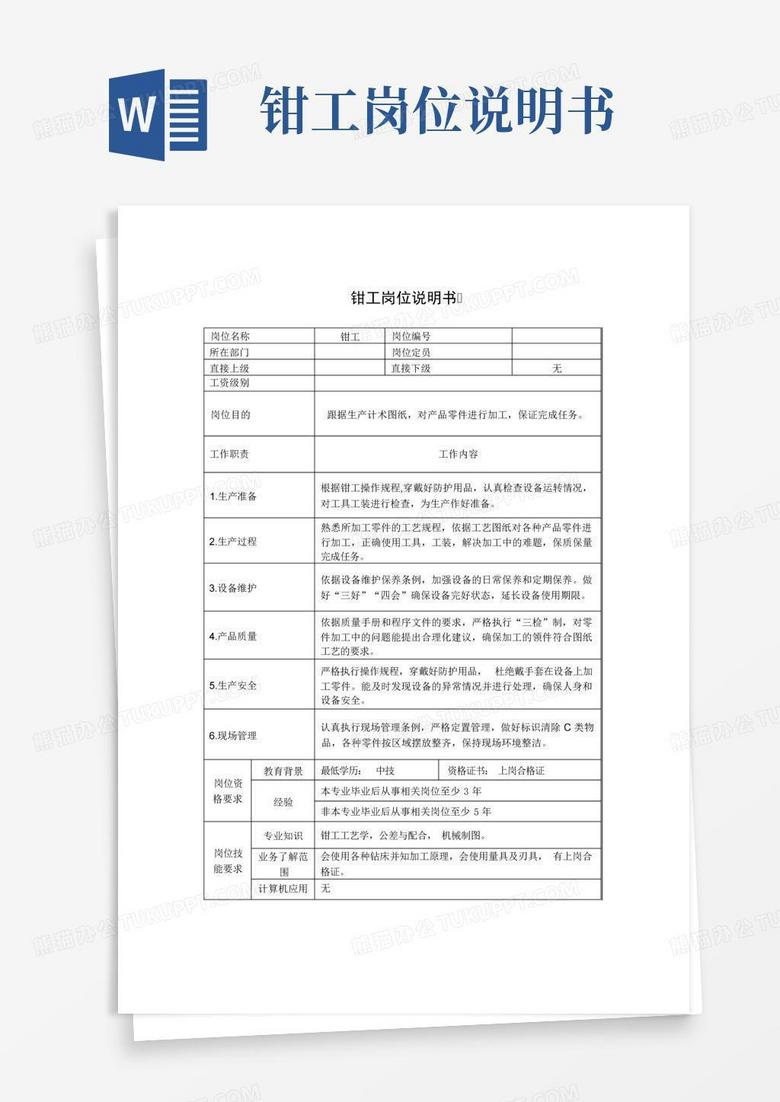 钳工岗位说明书 Word模板下载 编号qawoxyng 熊猫办公