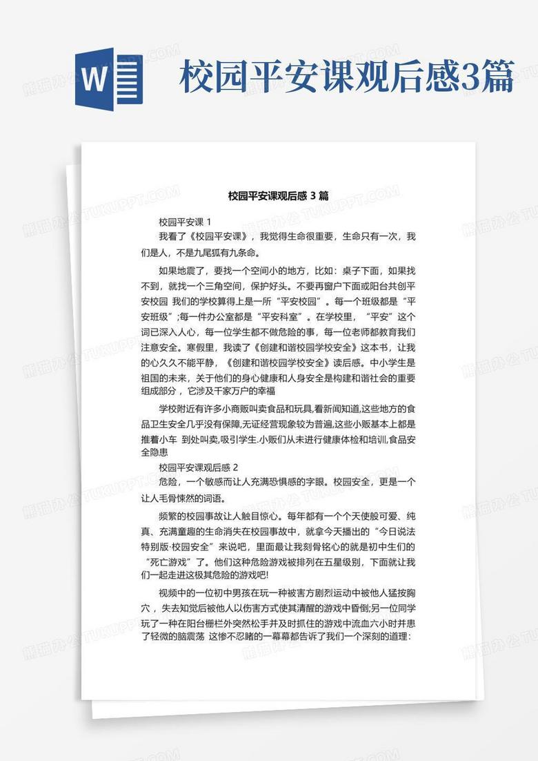 校园平安课观后感3篇 Word模板下载 编号lxxjddvx 熊猫办公