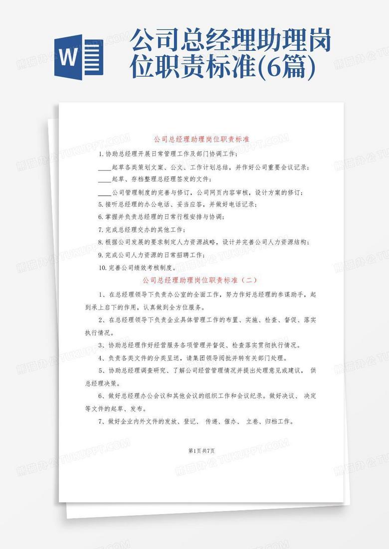 公司总经理助理岗位职责标准 6篇 Word模板下载 编号lgavrvga 熊猫办公