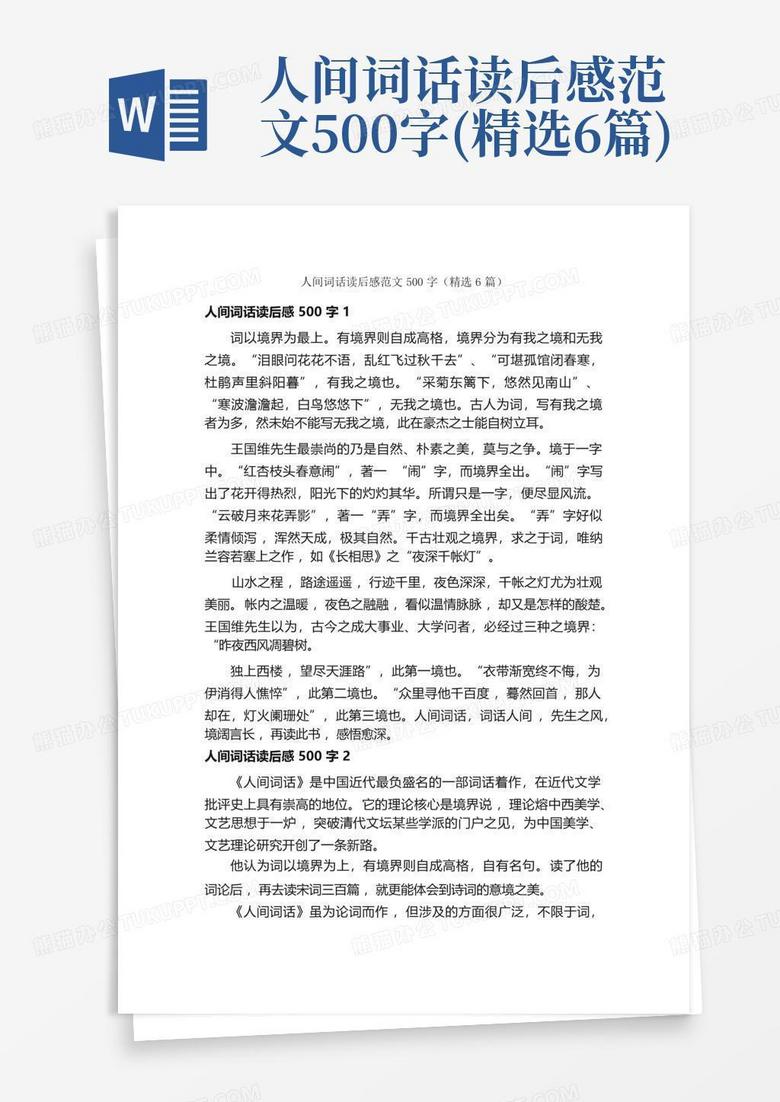 人间词话读后感范文500字 精选6篇 Word模板下载 编号qawoeobb 熊猫办公