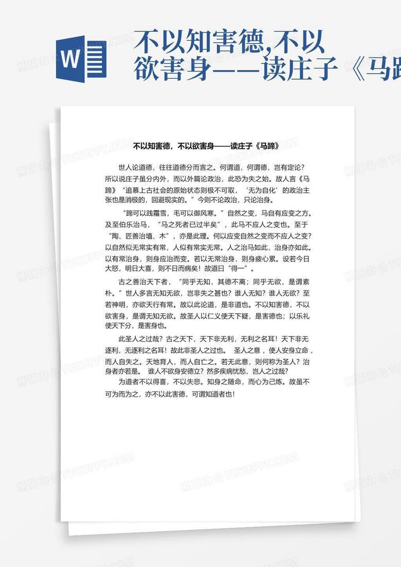 不以知害德 不以欲害身读庄子马蹄 Word模板下载 编号qwpvkbyb 熊猫办公