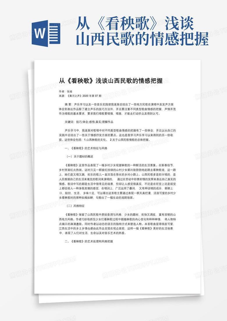 从看秧歌浅谈山西民歌的情感把握Word模板下载 编号ljwdmgrj 熊猫办公