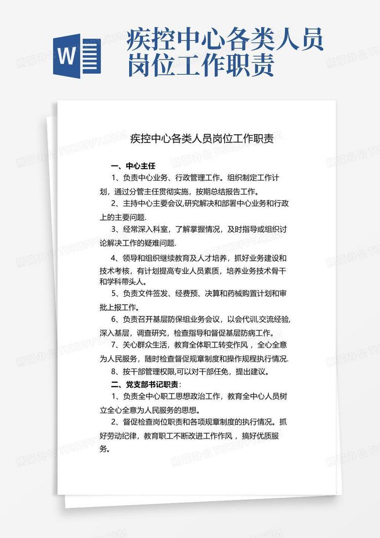 疾控中心各类人员岗位工作职责 Word模板下载 编号lbpdxveo 熊猫办公