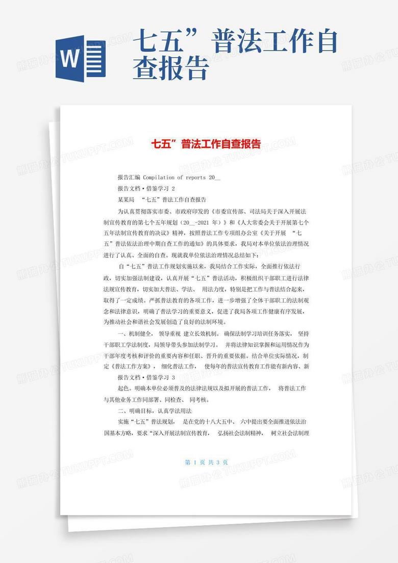 七五普法工作自查报告 Word模板下载 编号qoevrydj 熊猫办公
