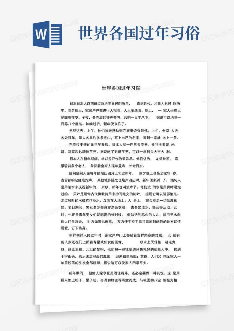 世界各国过年习俗 Word模板下载 编号lpejgnxm 熊猫办公