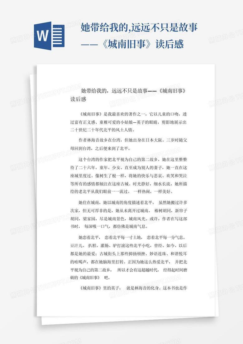 她带给我的 远远不只是故事城南旧事读后感 Word模板下载 编号lwpvbvmx 熊猫办公