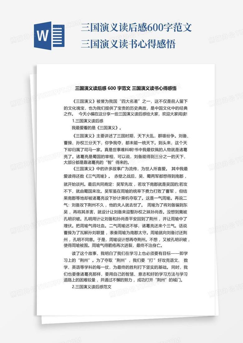 三国演义读后感600字范文三国演义读书心得感悟 Word模板下载 编号qkykbgor 熊猫办公