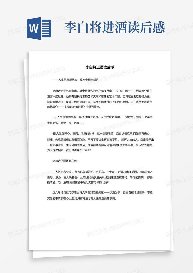 李白将进酒读后感 Word模板下载 编号lrgdrnjj 熊猫办公