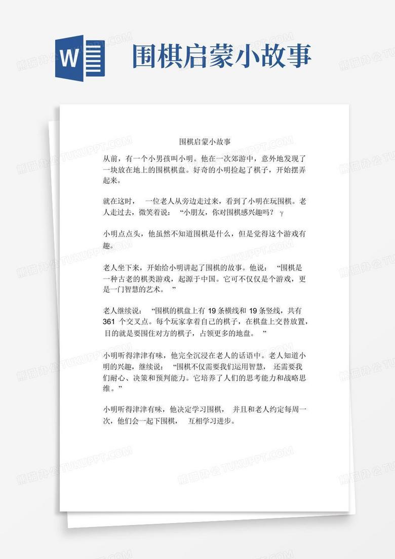 围棋启蒙小故事 Word模板下载 编号qgavnxkr 熊猫办公