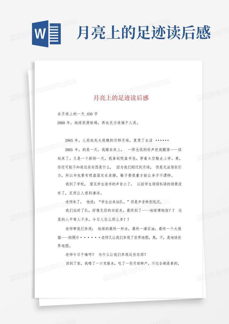 月亮上的足迹读后感 Word模板下载 编号lerevbap 熊猫办公