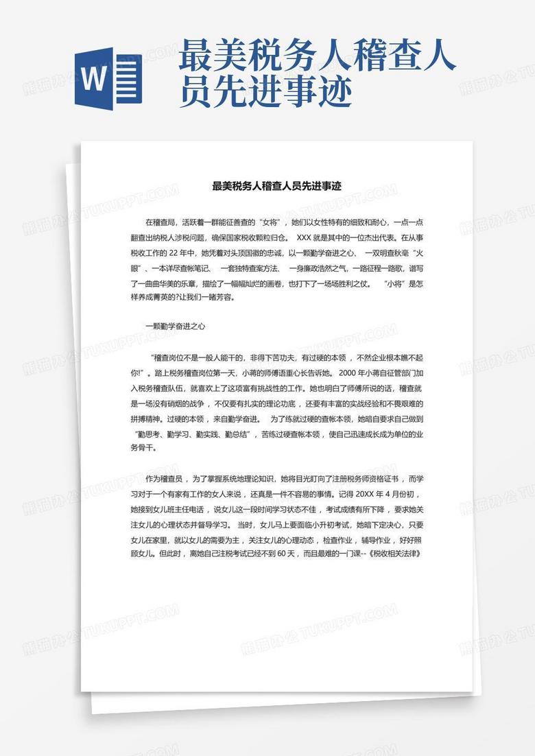 最美税务人稽查人员先进事迹 Word模板下载 编号qnypbnre 熊猫办公
