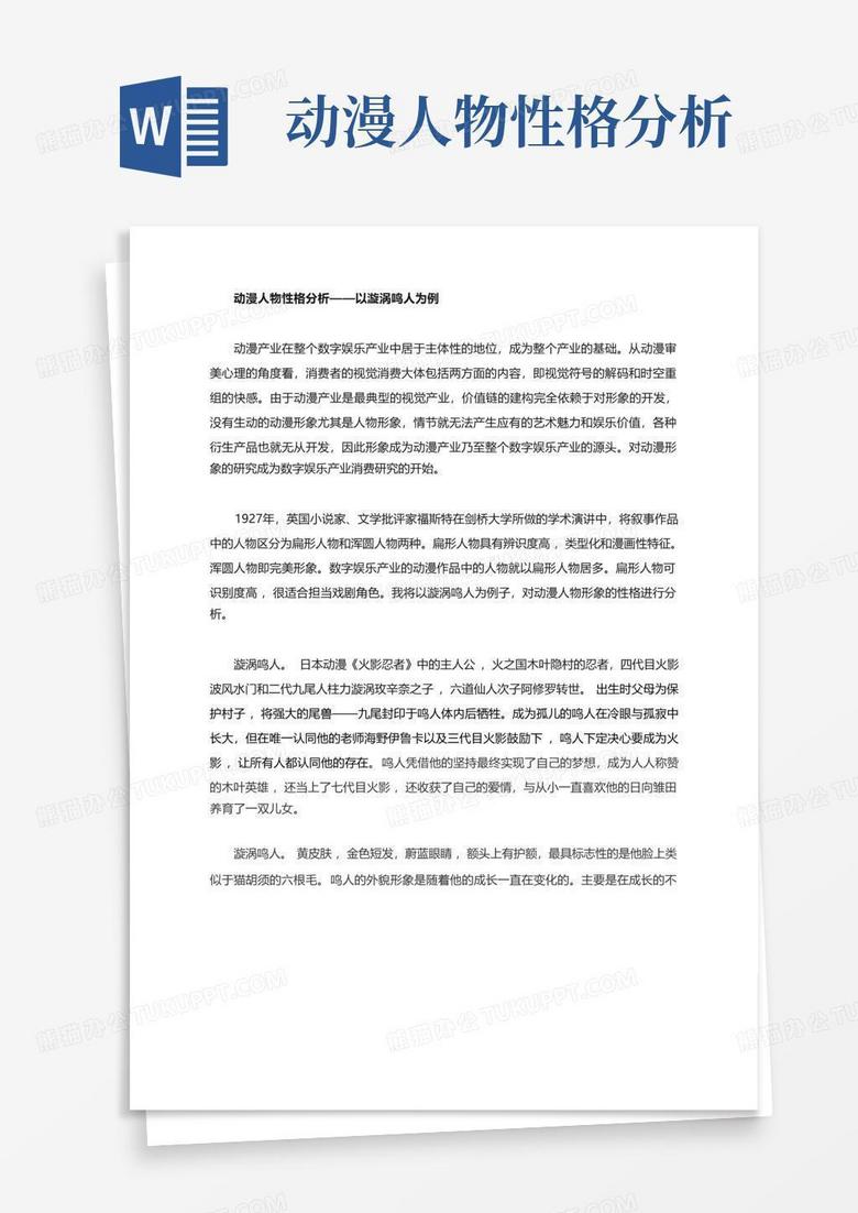 动漫人物性格分析 Word模板下载 编号qrgdjzzw 熊猫办公