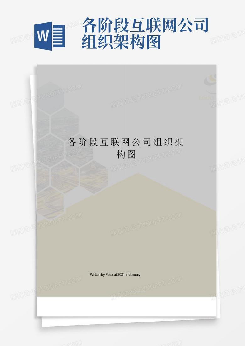 各阶段互联网公司组织架构图 Word模板下载 编号loevpjyd 熊猫办公