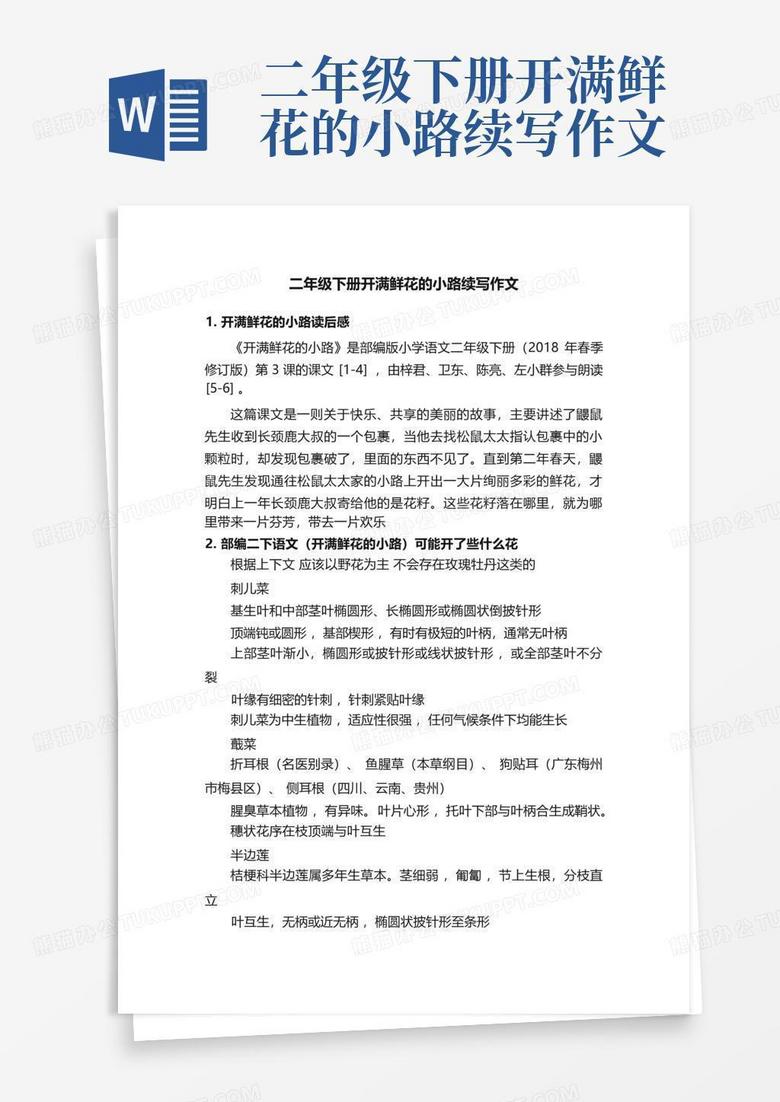 二年级下册开满鲜花的小路续写作文 Word模板下载 编号qwpvbyyb 熊猫办公