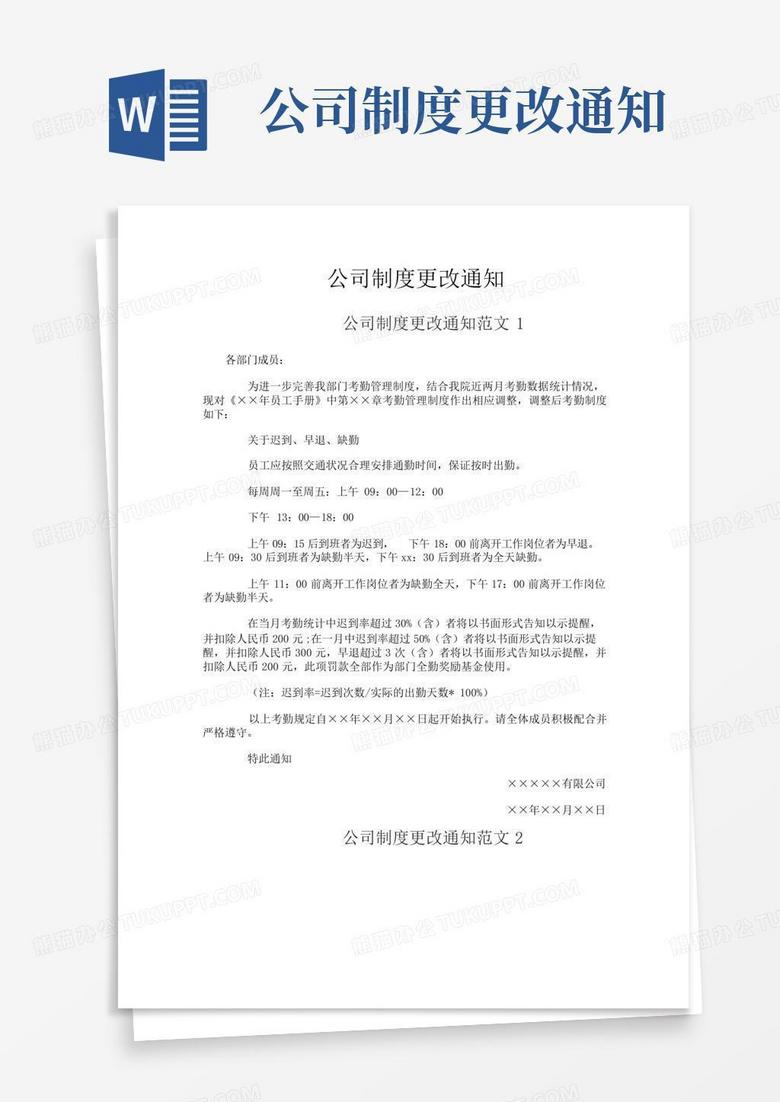 公司制度更改通知 Word模板下载 编号lerevmxx 熊猫办公