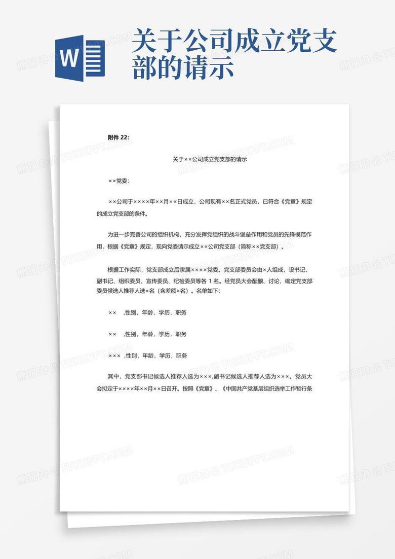 关于xx公司成立党支部的请示 Word模板下载 编号lerenamb 熊猫办公