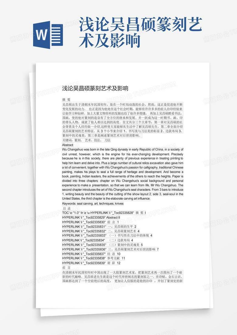 浅论吴昌硕篆刻艺术及影响 Word模板下载 编号qvvpdzzw 熊猫办公