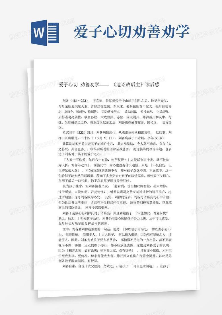爱子心切劝善劝学 Word模板下载 编号lawogaea 熊猫办公