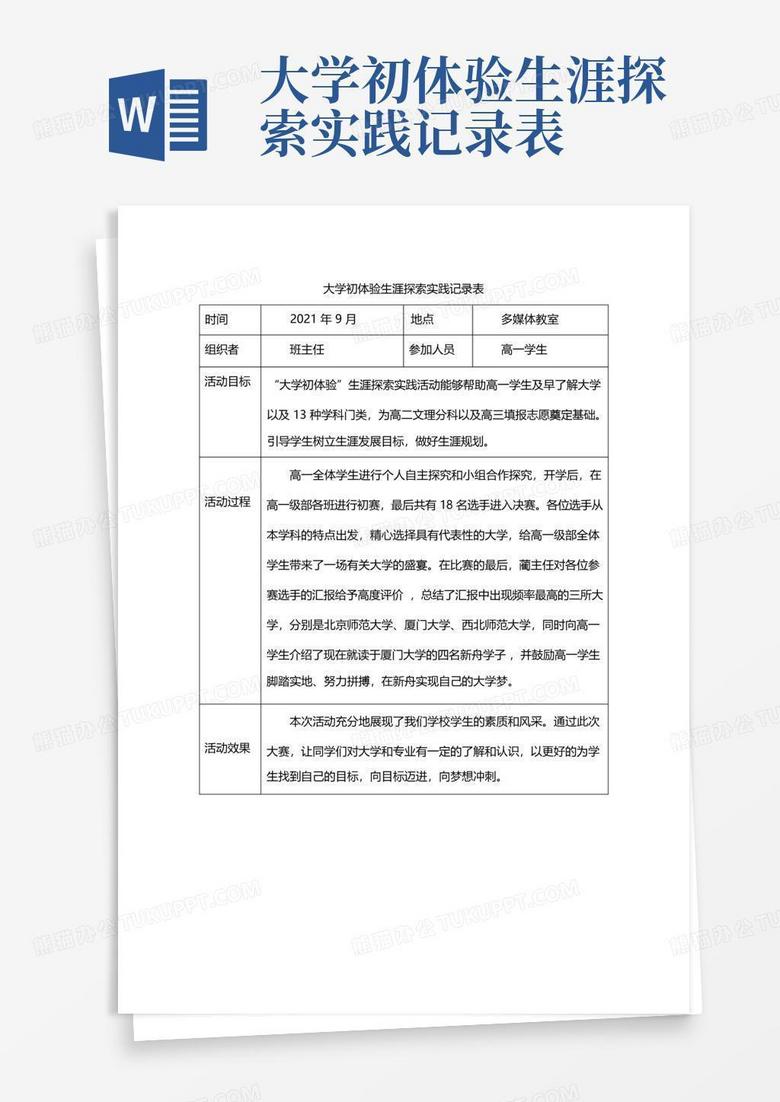 大学初体验生涯探索实践记录表 Word模板下载 编号lzmdbznr 熊猫办公