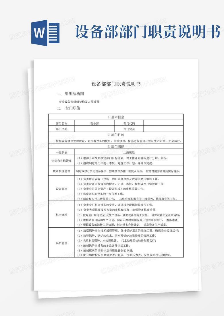设备部部门职责说明书 Word模板下载 编号qkykbaow 熊猫办公