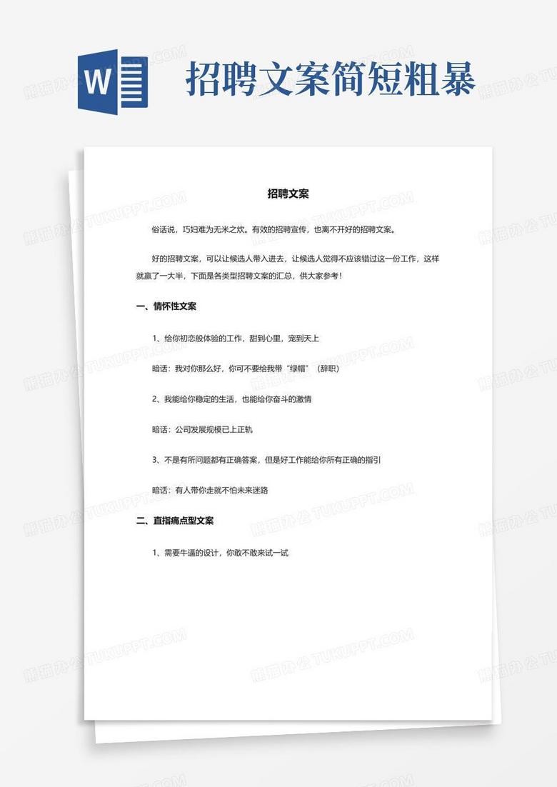 招聘文案简短粗暴 Word模板下载 编号qpwknepg 熊猫办公