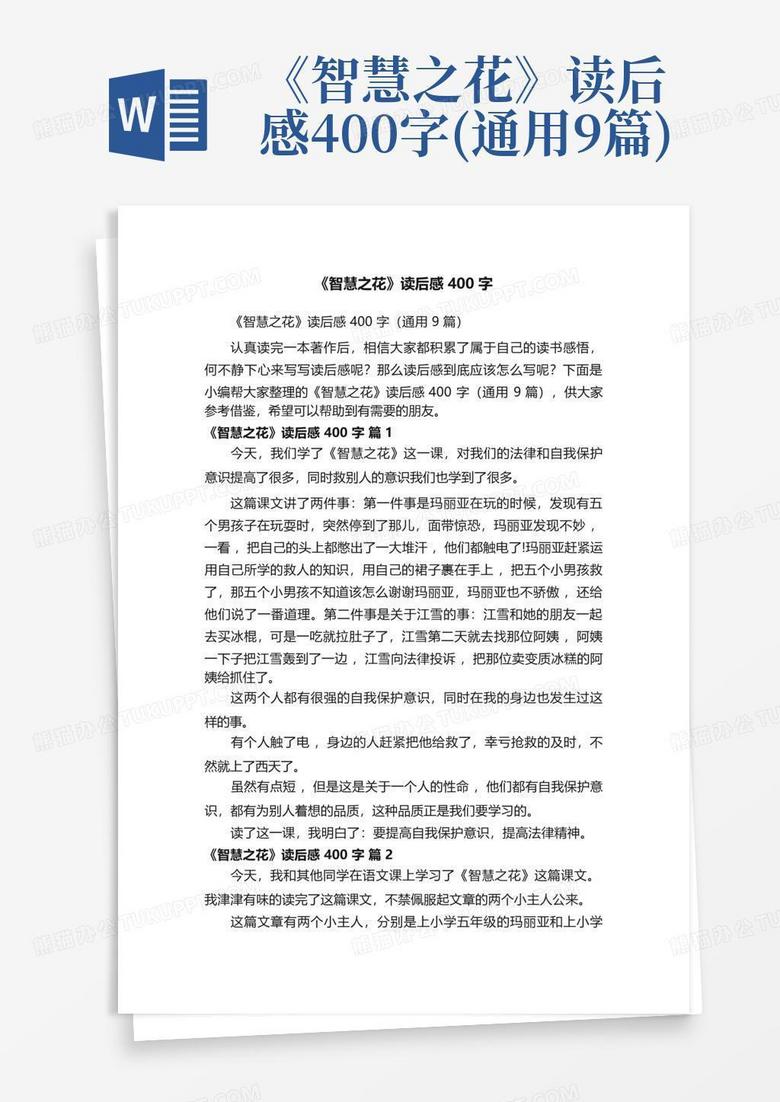 智慧之花读后感400字 通用9篇 Word模板下载 编号qmnevkev 熊猫办公