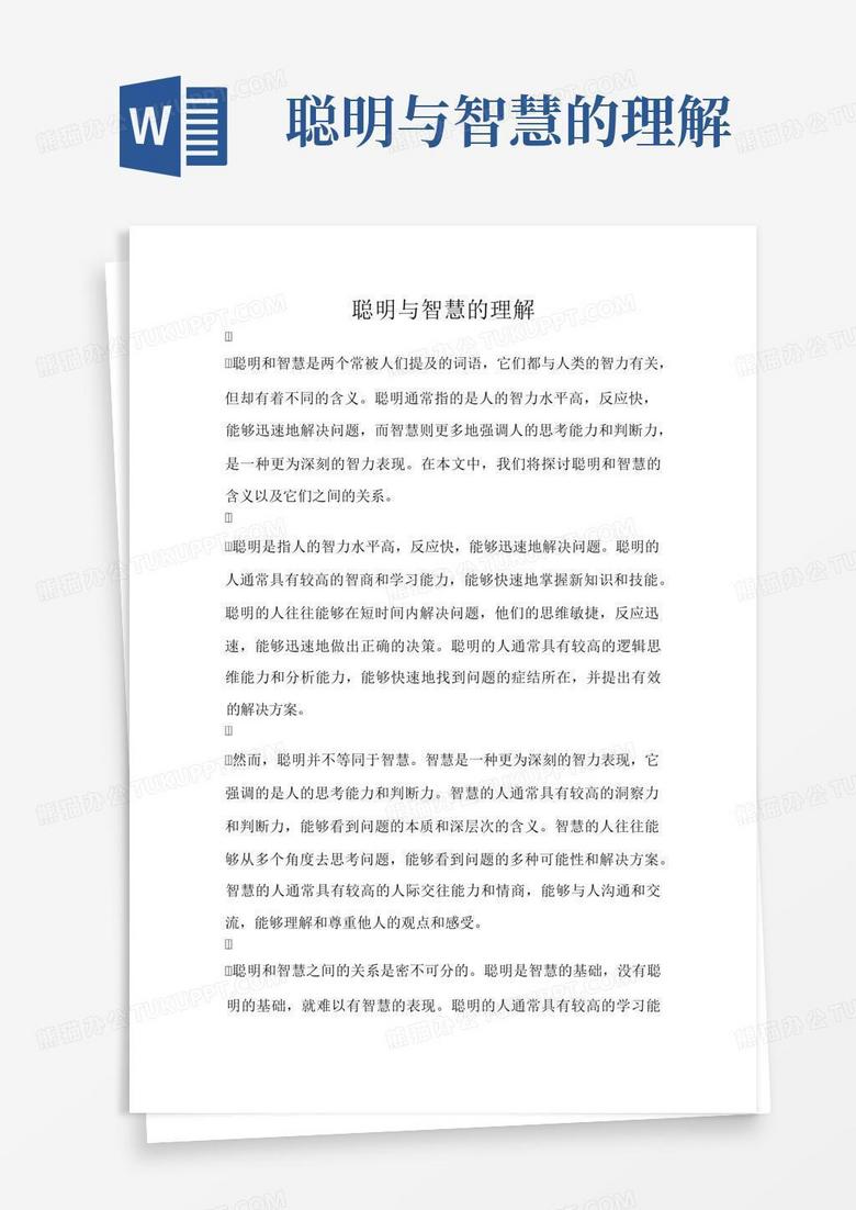 聪明与智慧的理解 Word模板下载 编号qerevkmp 熊猫办公