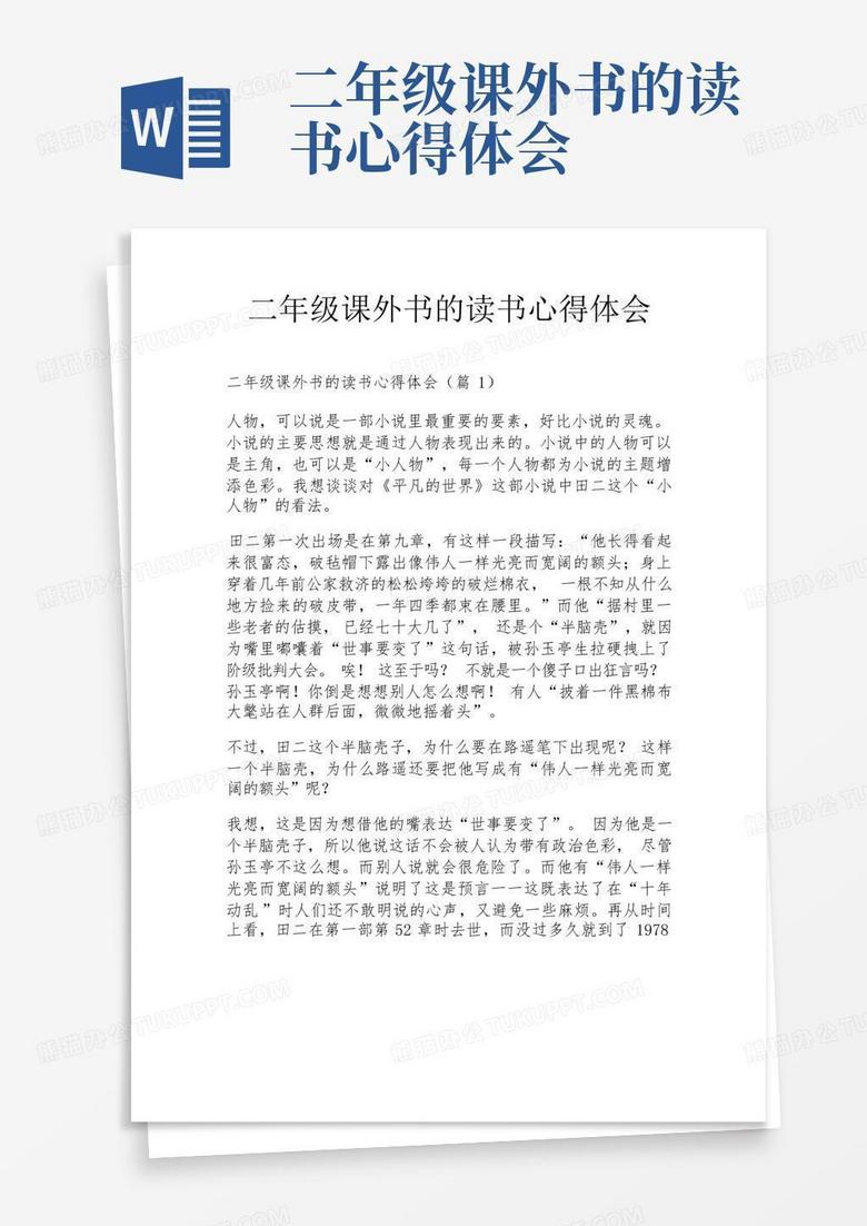 二年级课外书的读书心得体会 Word模板下载 编号qxxjpvnj 熊猫办公