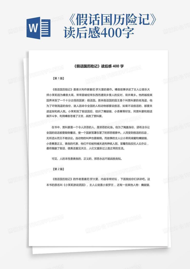 假话国历险记读后感400字 Word模板下载 编号lgavnooz 熊猫办公