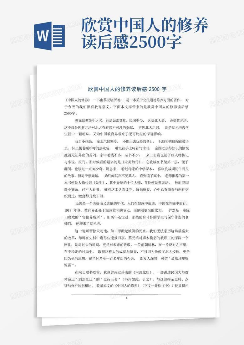 欣赏中国人的修养读后感2500字 Word模板下载 编号lerenjwk 熊猫办公