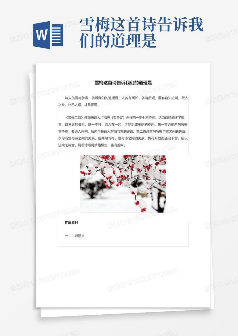 雪梅这首诗告诉我们的道理是 Word模板下载 编号qxxjpxez 熊猫办公