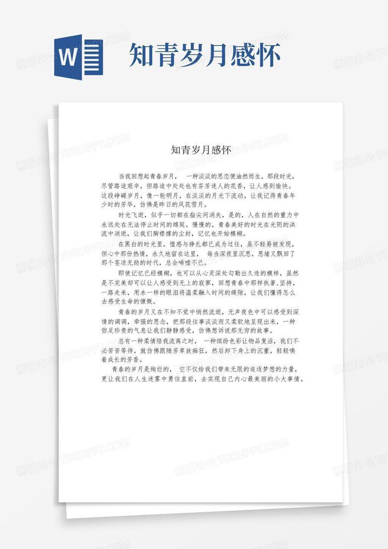 知青岁月感怀 Word模板下载 编号lzmdbmwz 熊猫办公