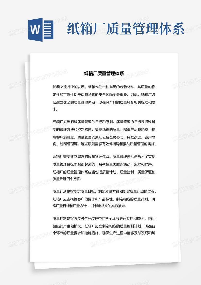 纸箱厂质量管理体系 Word模板下载 编号qwpvwpnx 熊猫办公