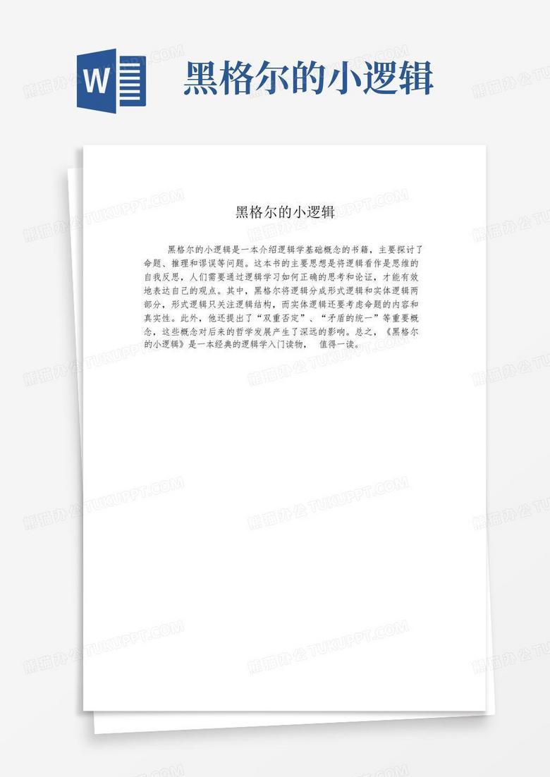 黑格尔的小逻辑 Word模板下载 编号qjwdvwbb 熊猫办公