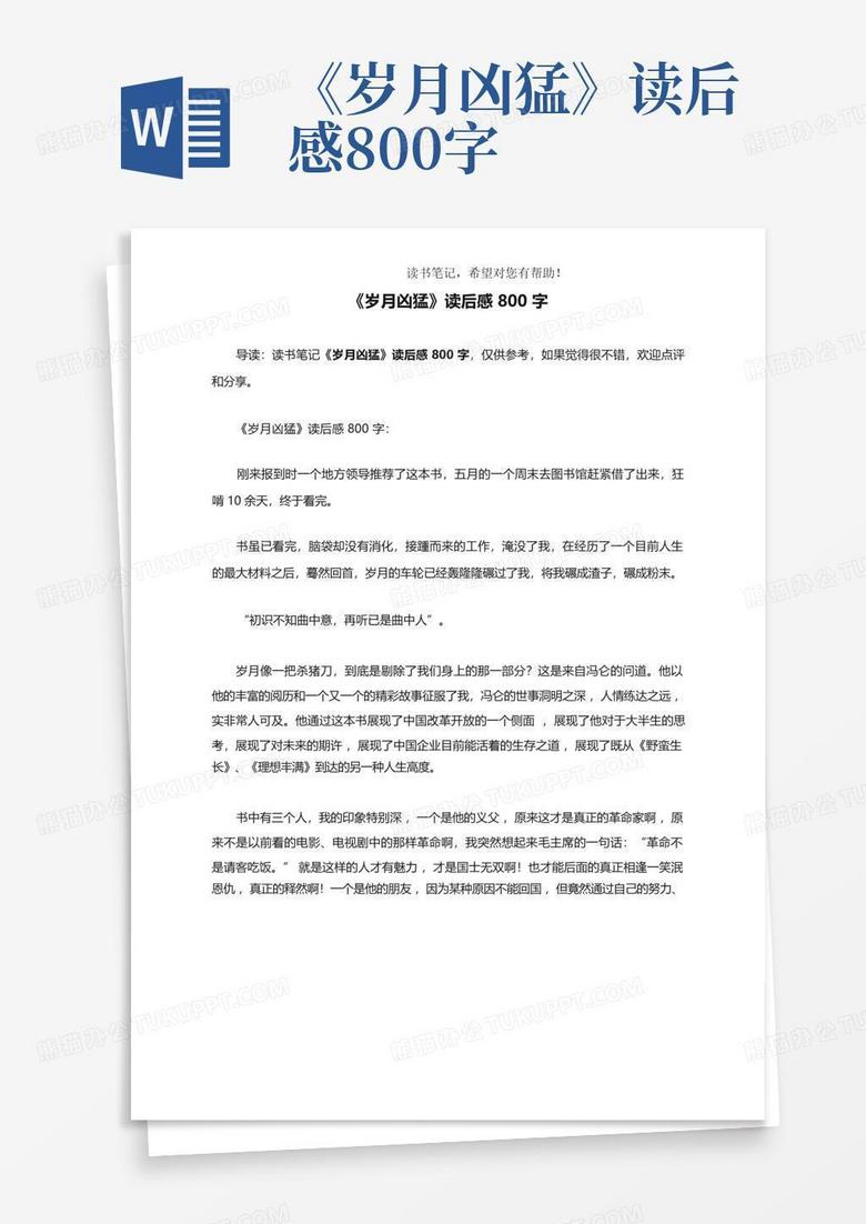 岁月凶猛读后感800字 Word模板下载 编号qmnevonz 熊猫办公