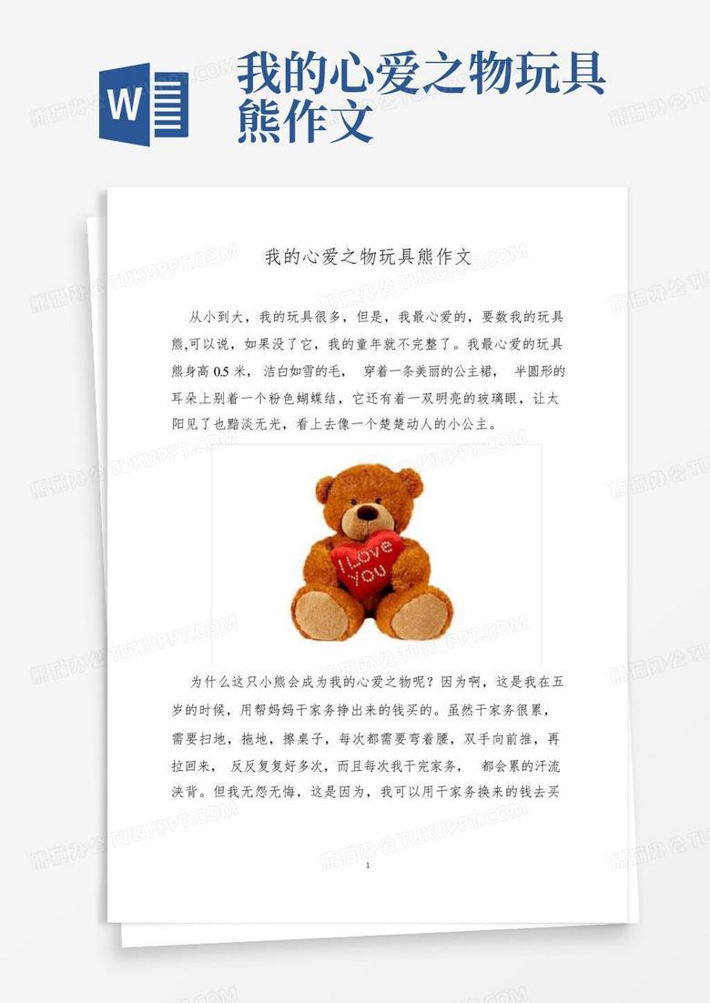 我的心爱之物玩具熊作文 Word模板下载 编号qpejrpae 熊猫办公