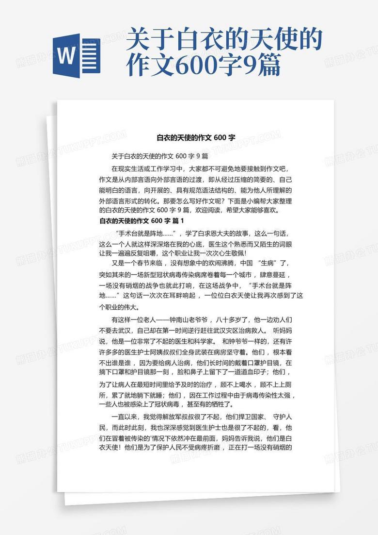 关于白衣的天使的作文600字9篇 Word模板下载 编号qvvpdmmr 熊猫办公