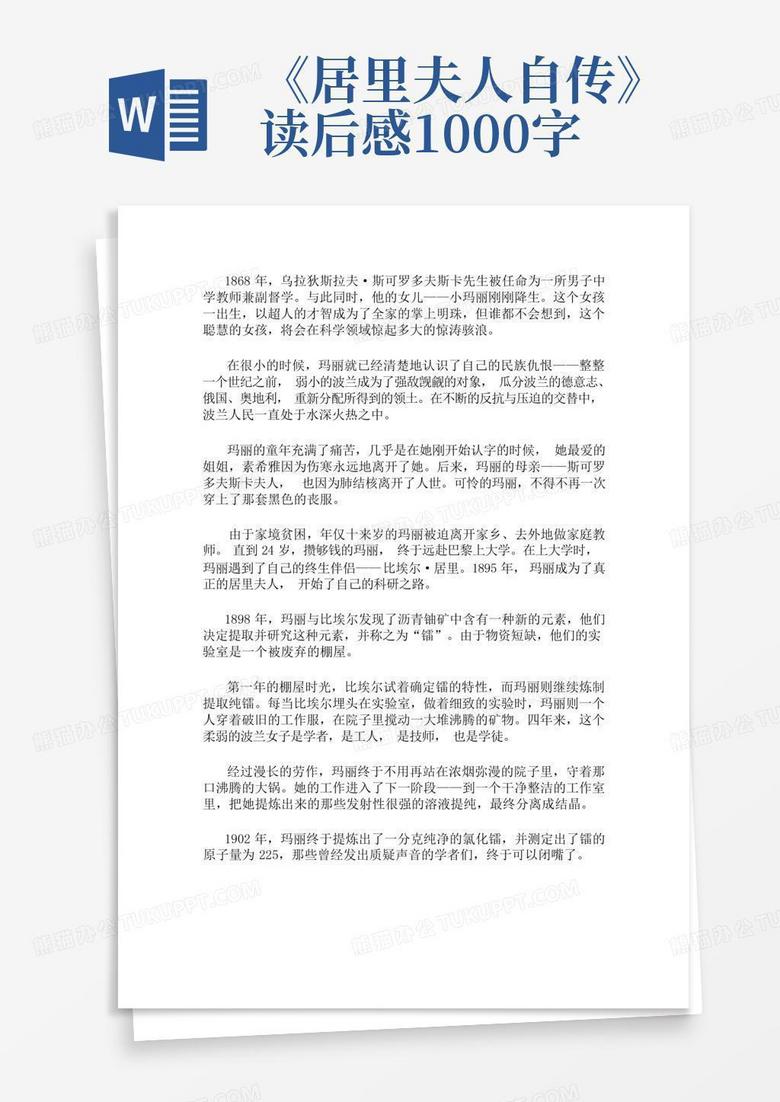 居里夫人自传读后感1000字 Word模板下载 编号qerevgwk 熊猫办公