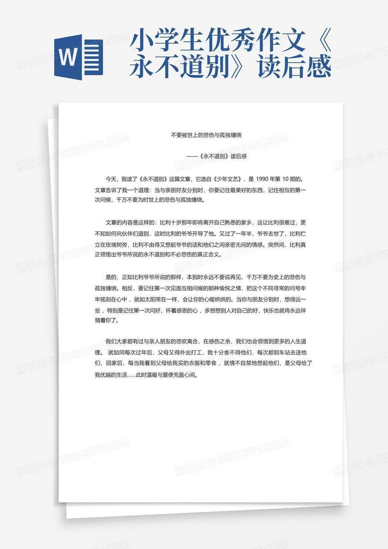小学生优秀作文永不道别读后感 Word模板下载 编号lzmdbazk 熊猫办公