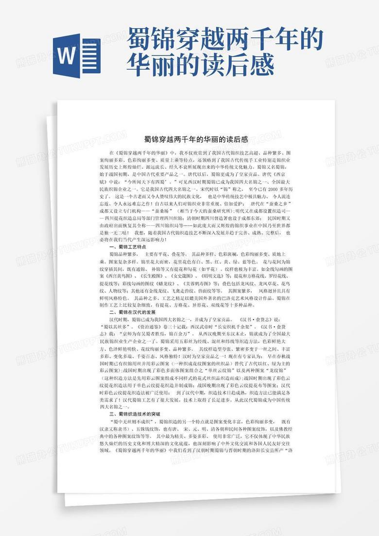 蜀锦穿越两千年的华丽的读后感 Word模板下载 编号ljwdpyrd 熊猫办公