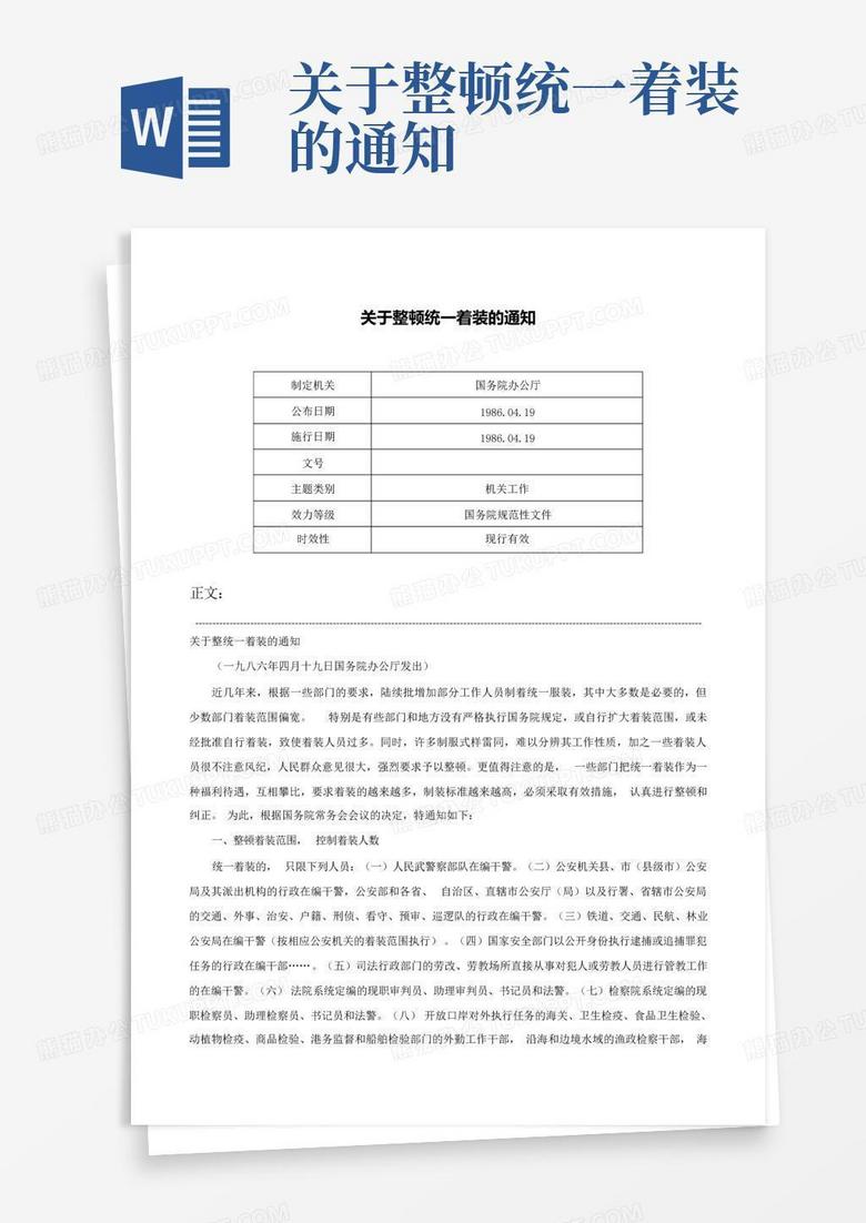 关于整顿统一着装的通知 Word模板下载 编号qawogeza 熊猫办公