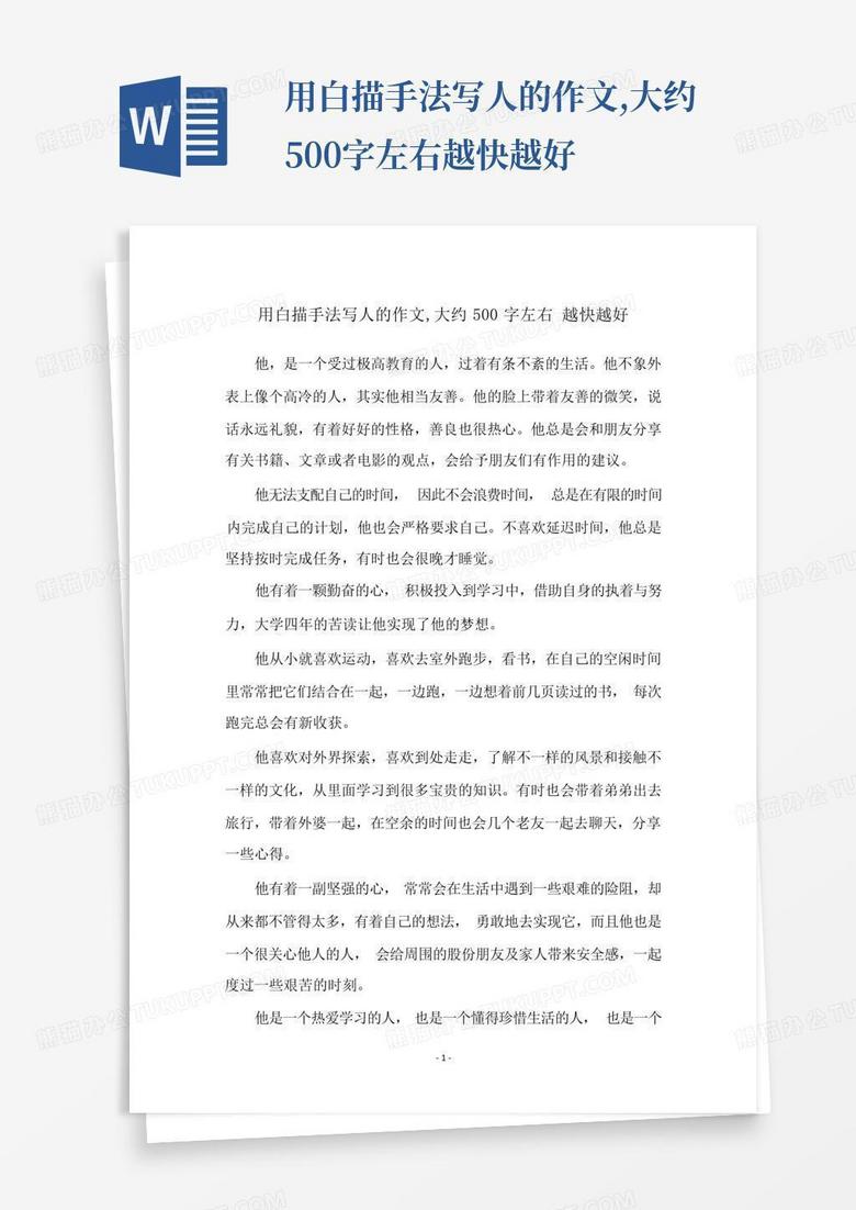 用白描手法写人的作文 大约500字左右越快越好 Word模板下载 编号qrkvebra 熊猫办公