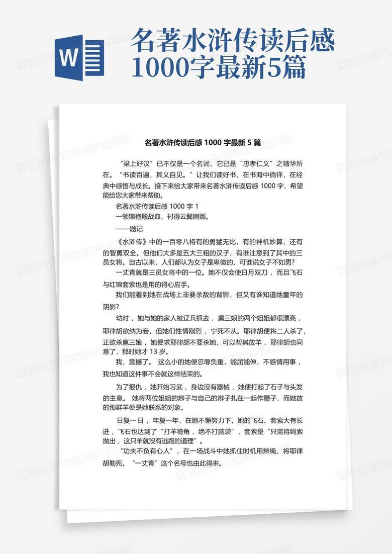 名著水浒传读后感1000字最新5篇 Word模板下载 编号qyjobxjj 熊猫办公